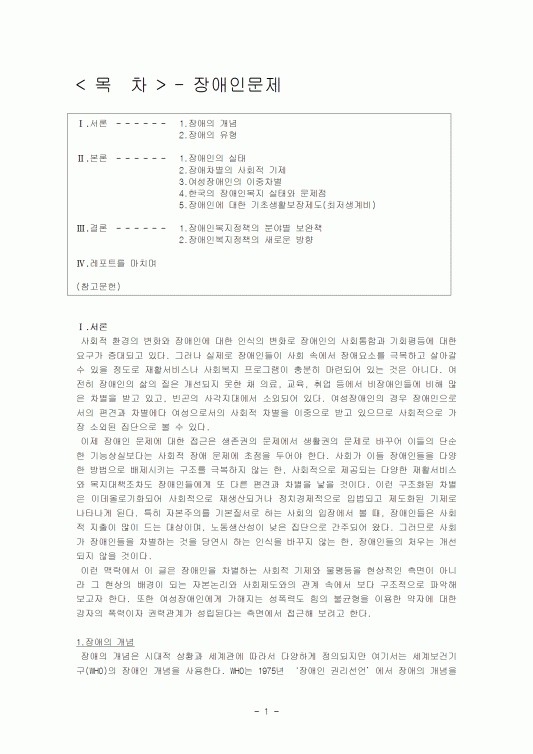장애인문제와 이에 따른 대책