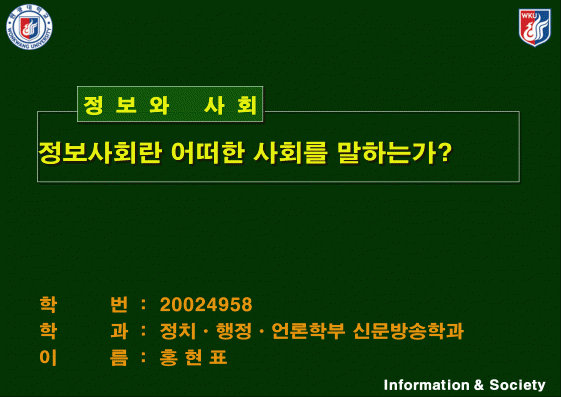 정보화 사회란 어떠한 사회를 말하는가?