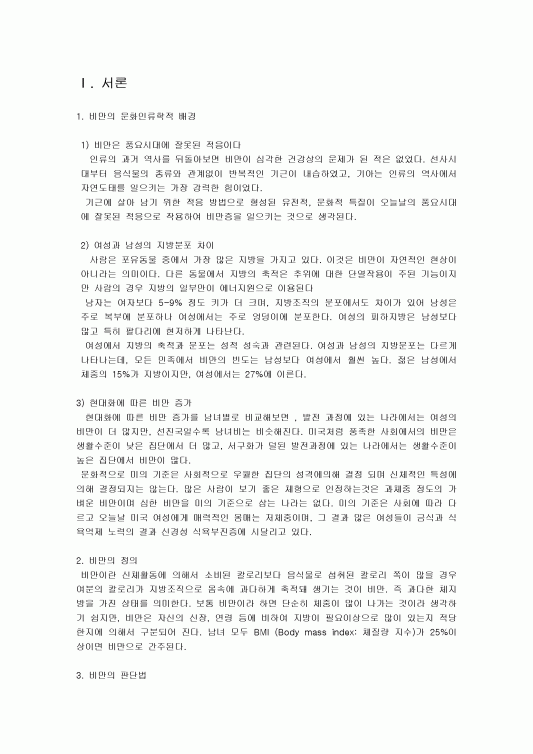 비만의 사회적인 관점 및 양. 한방에서의 비만 치료법