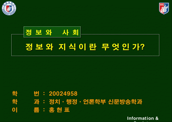 정보와 지식이란  무엇인가?