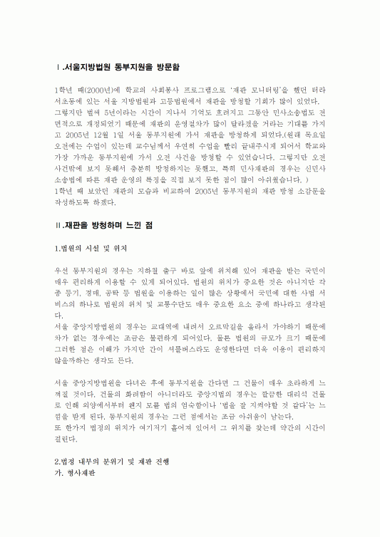 재판방청(서울동부지방법원)