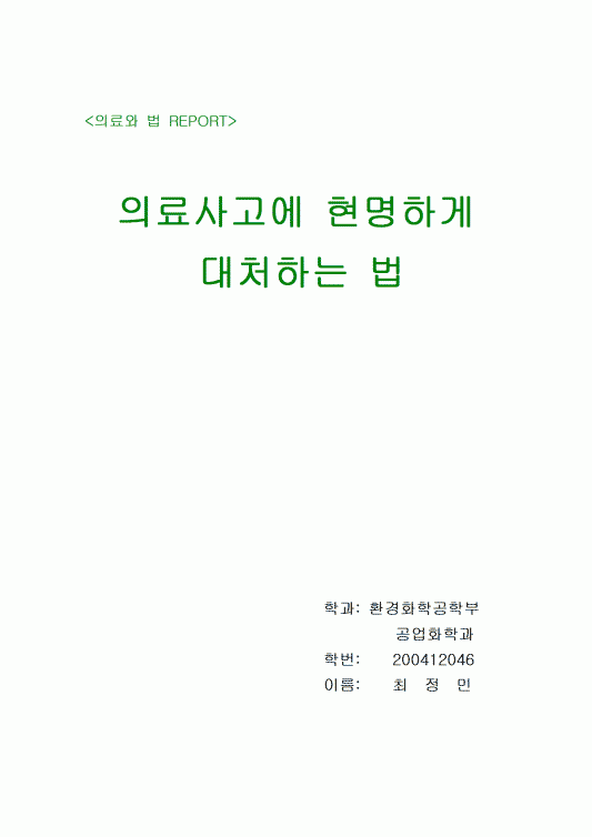 의료사고에 현명하게 대처하는 법
