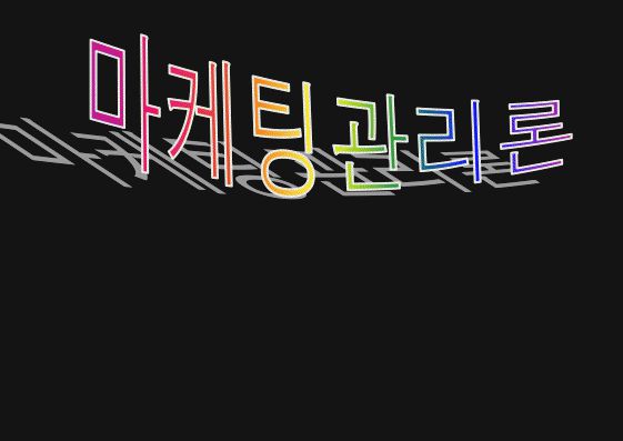 인터파크와 롯데인터넷백화점의 전략비교(박영사.이두희)