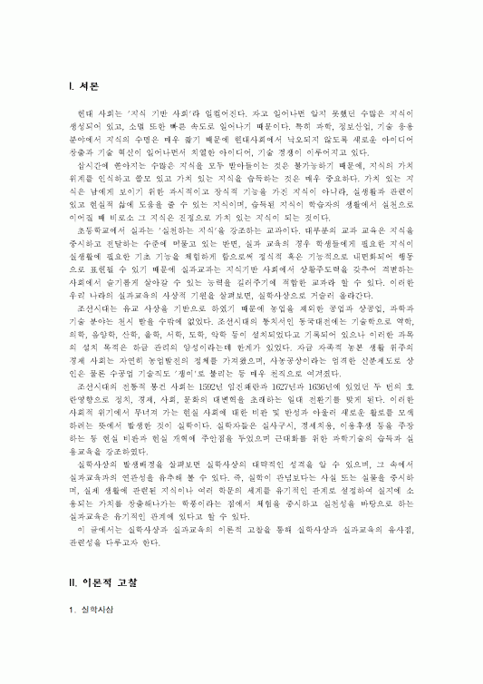 실학사상과 실과교육
