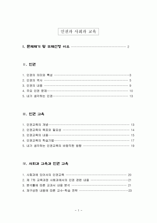 인권과 사회과 교육