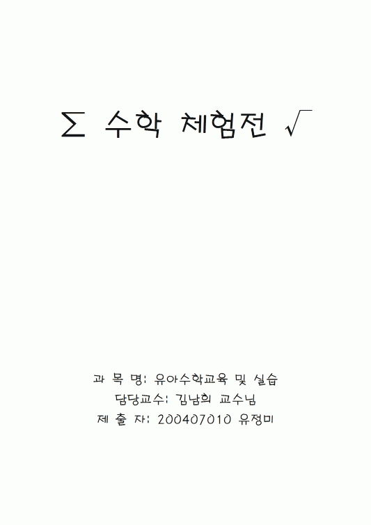 수학 체험전 레포트 자료
