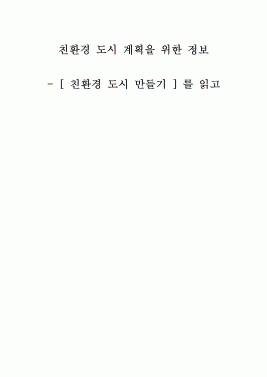 친환경 도시 계획을 위한 정보