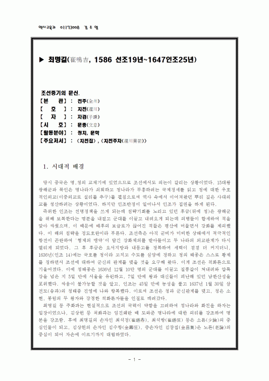 주화파의 영수 최명길
