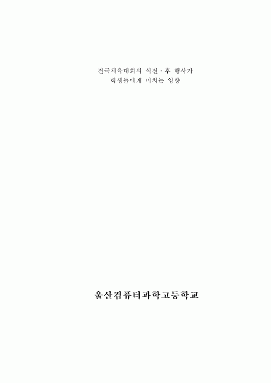 전국체육대회의 식전.후행사가 학생들에게 미치는 영향