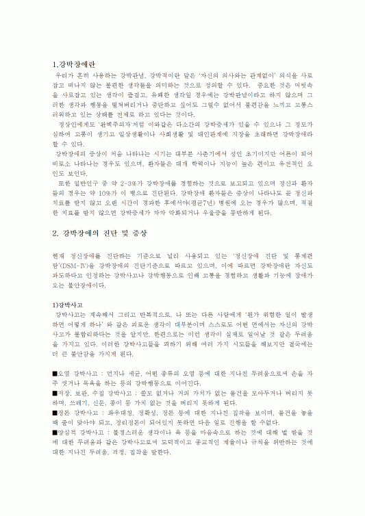 [사회과학] 강박장애의 이해
