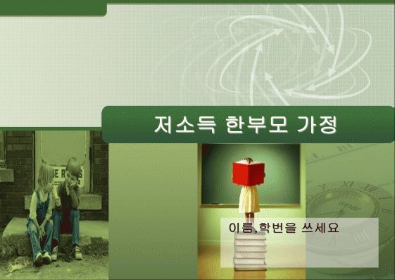 저소득 한부모 가정에 대한 이해