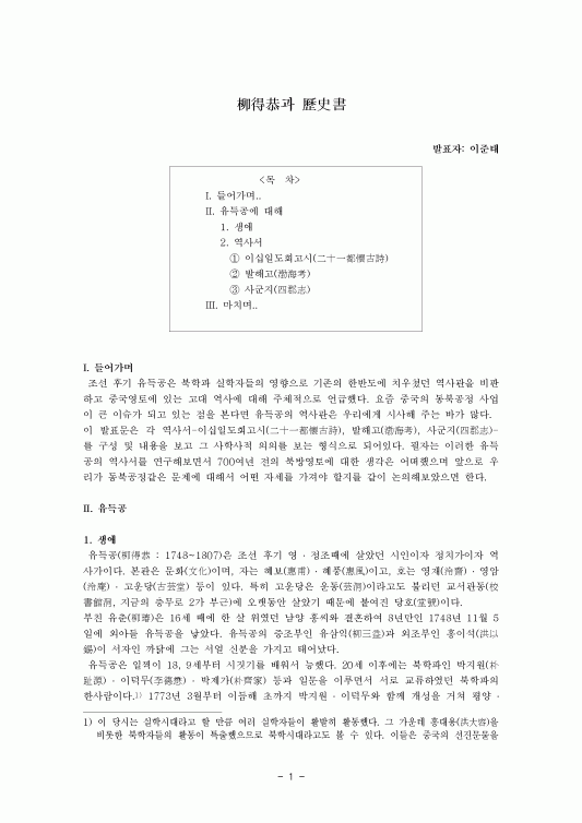 유득공과 역사서