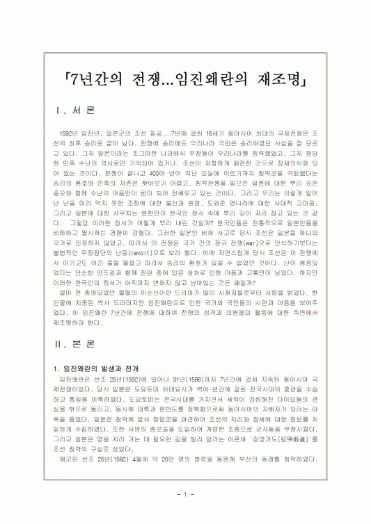 7년간의 전쟁... 임진왜란을 재조명하다.