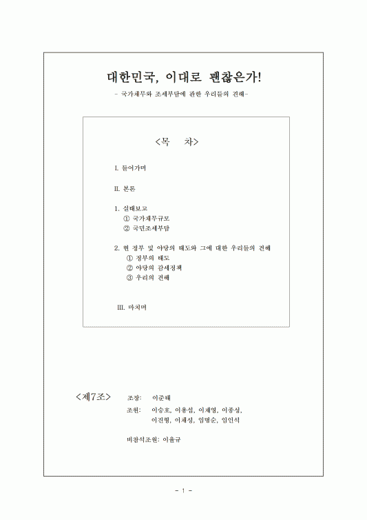 국가채무와조세부담토론