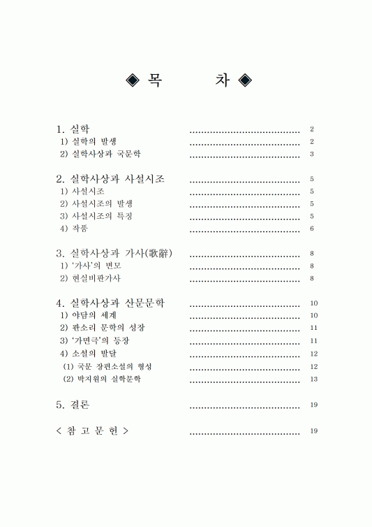 [인문과학] 실학사상과 국문학