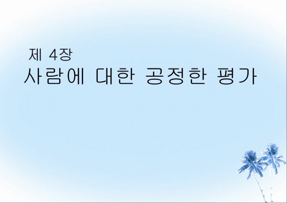 사람에 대한 공정한 평가