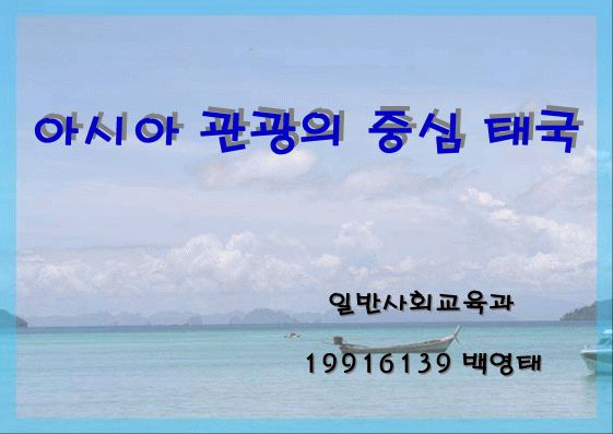 태국의 정치 문화 지리적 이해