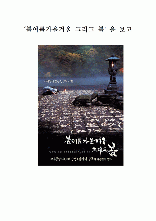 봄여름가을겨울 그리고 봄