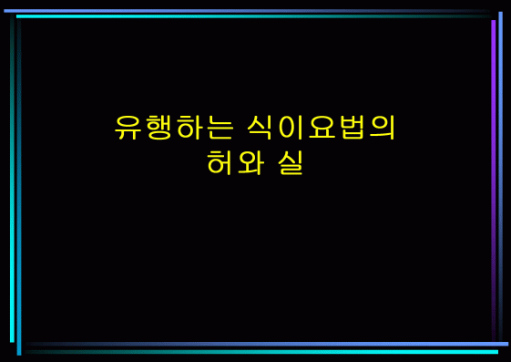 비만 식이요법 허와 실