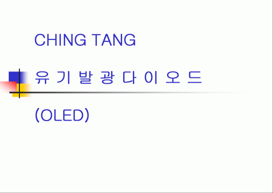 유기발광다이오드[OLED]