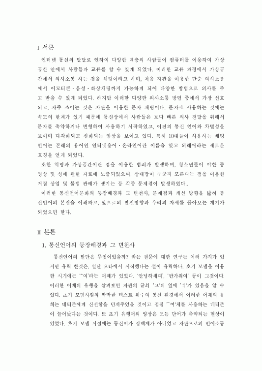 인터넷 용어와 외계어에 대한 문제점