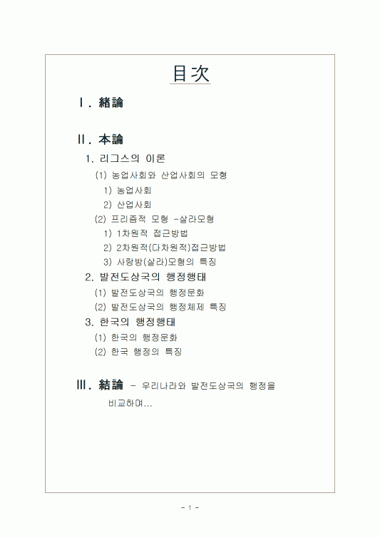 [리그스의 살라모형] 개발도상국와 한국의 행정행태 연구