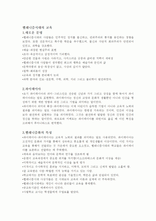 서양교육사 연구 - 헬레니즘시대의 교육