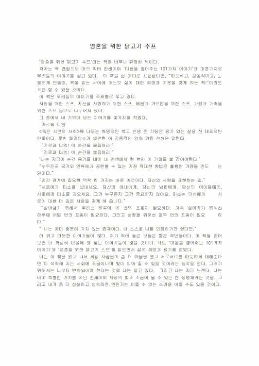 영혼을 위한 닭고기 수프, 대지, 마지막 잎새, 배따라기