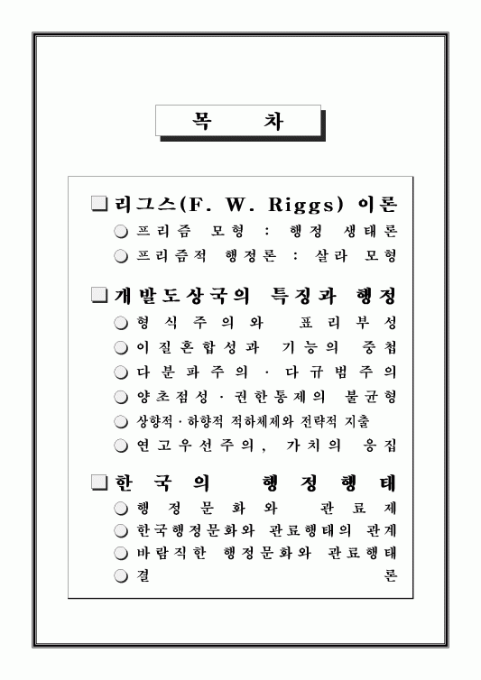 개도국의 행정특징과 한국의 행정행태(리그스이론)