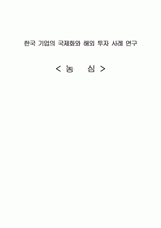 [국제경영]한국 기업의 국제화와 해외 투자 사례 연구< 농   심 >