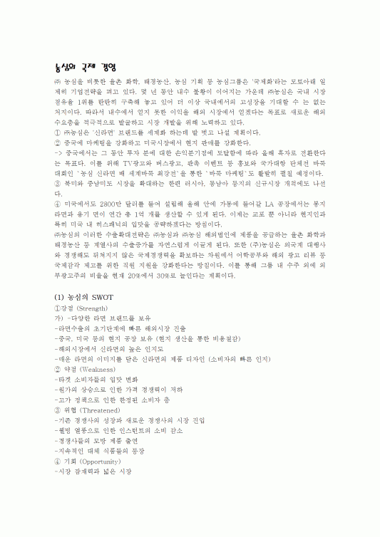 [경영전략]농심의 국제 경영 전략 조사