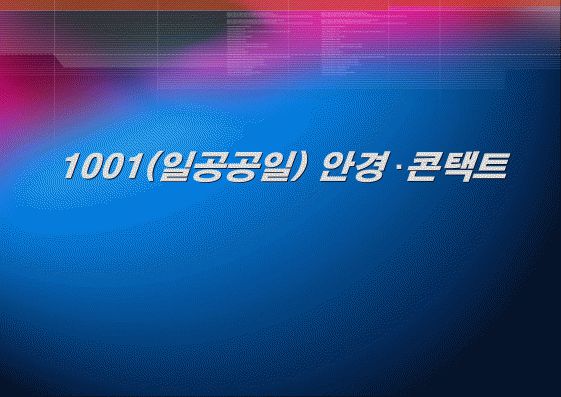 1001(일공공일) 안경 ·콘택트