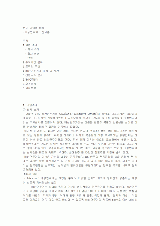 [기업분석]현대 기업의 이해-배상면주가 : 산사춘