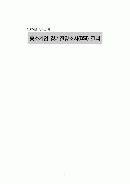중소기업 경기전망조사(BSI) 결과와 중소기업 현황 분석