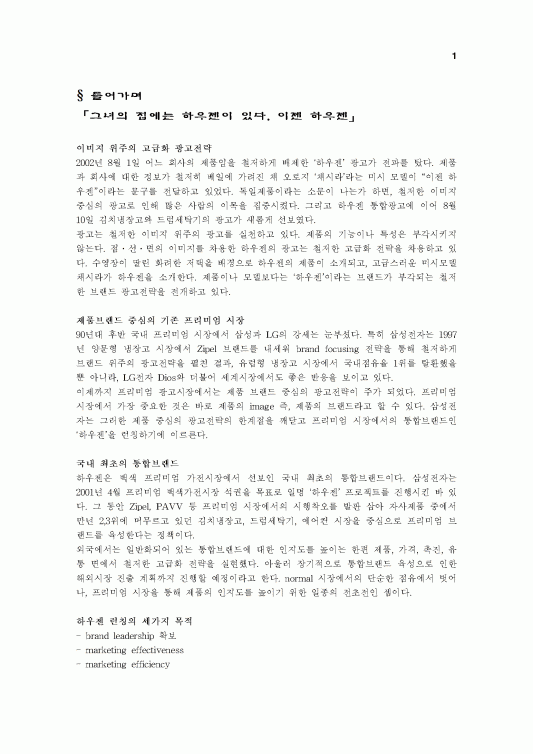 [마케팅전략]삼성전자의 이미지 위주의 고급화 광고전략 조사