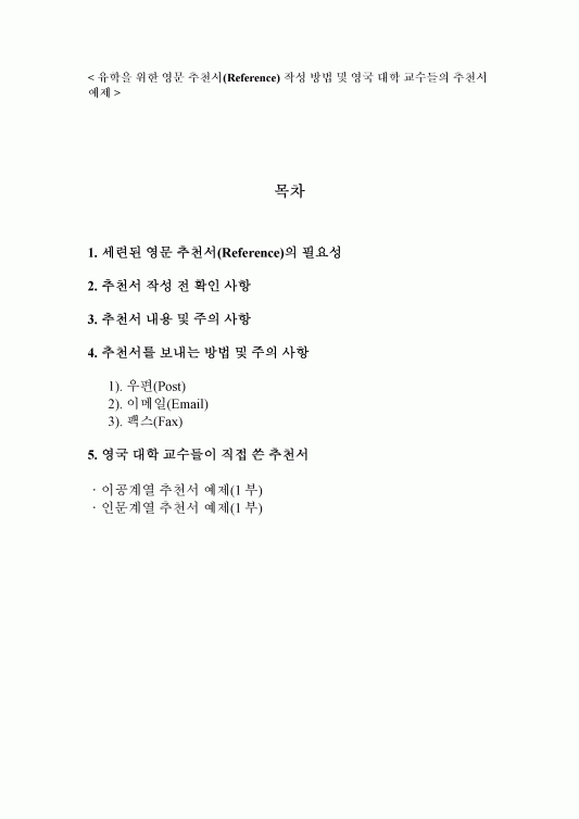 유학을 위한 영문 추천서(Reference) 작성 방법 및 영국 대학 교수들의 추천서 예제