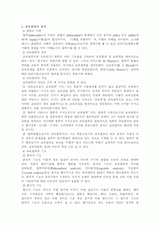 교육의 철학적 기초 (교육철학의 성격)