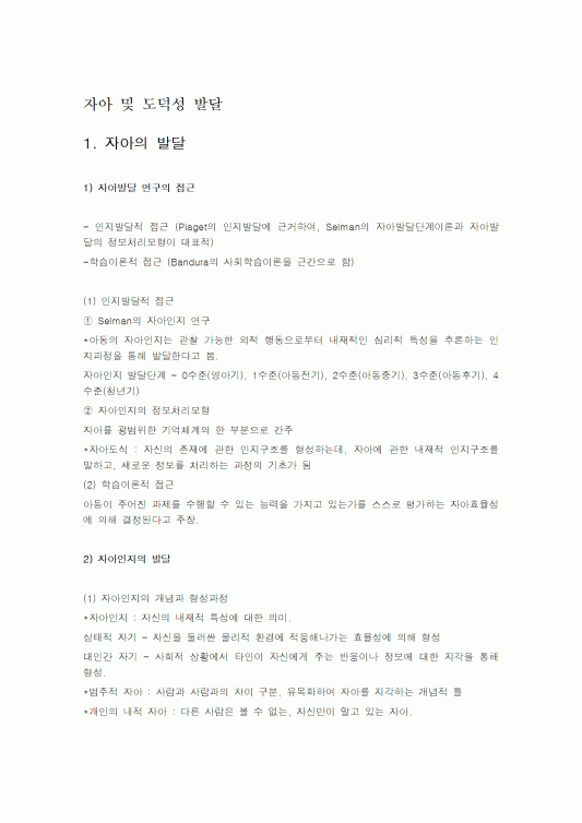 자아 및 도덕성 발달의 고찰