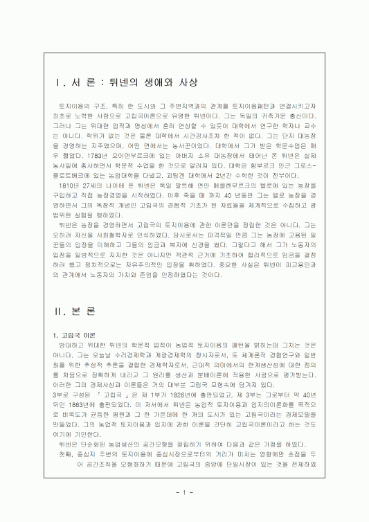 튀넨의 고립국이론에 대한 고찰