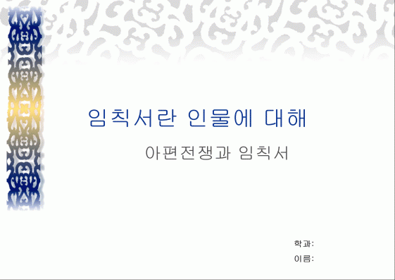 임칙서 와 아편전쟁