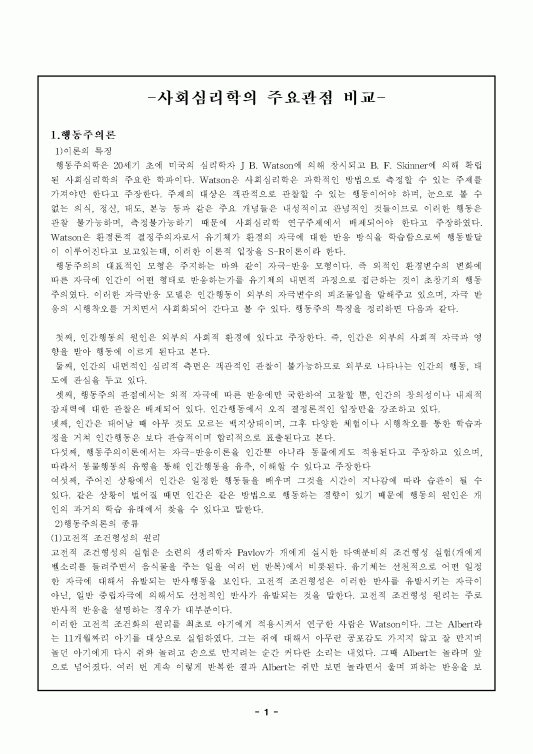 사회심리학의 관점에 대한 고찰