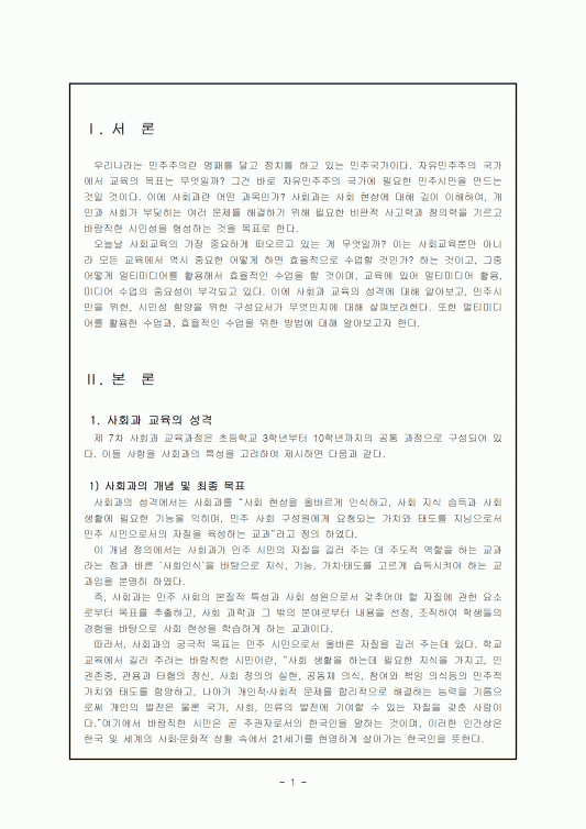 사회과교육의 성격과 멀티미디어를 활용한 효과적인 수업에 대한 고찰