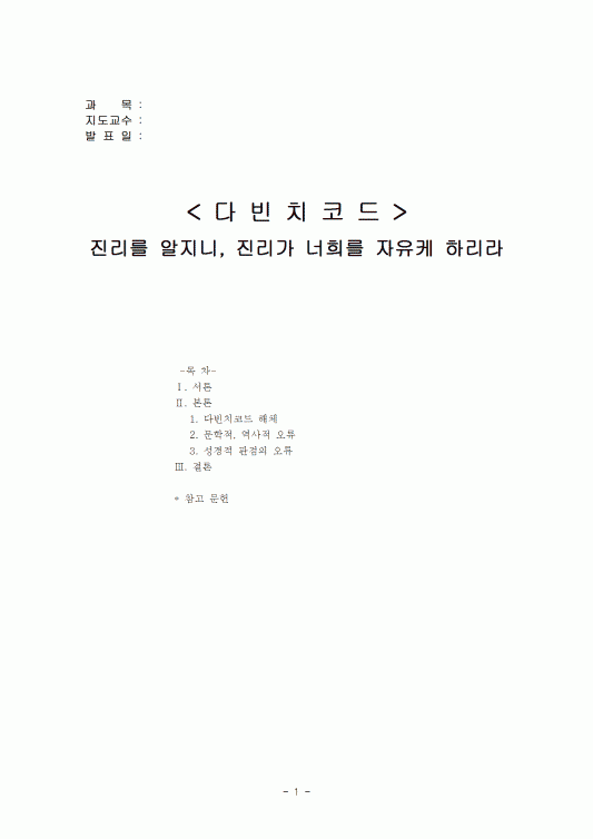 다빈치코드 비판