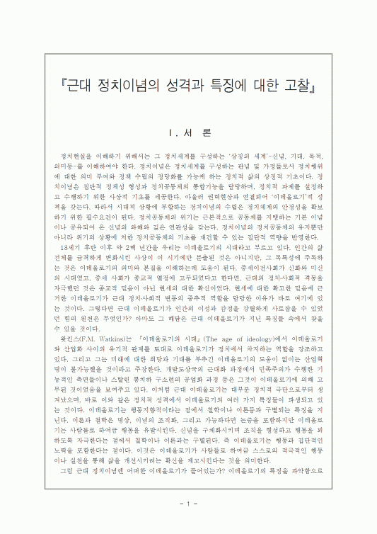 근대 정치이념의 성격과 특징에 대한 고찰