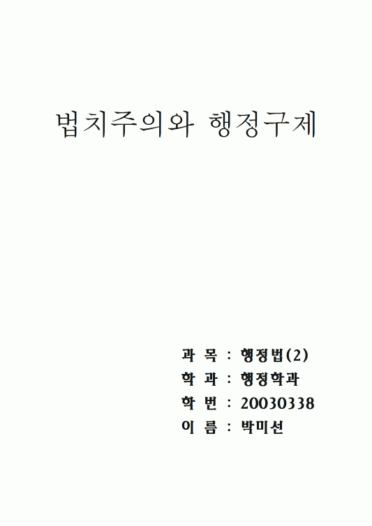 법치주의와 행정구제
