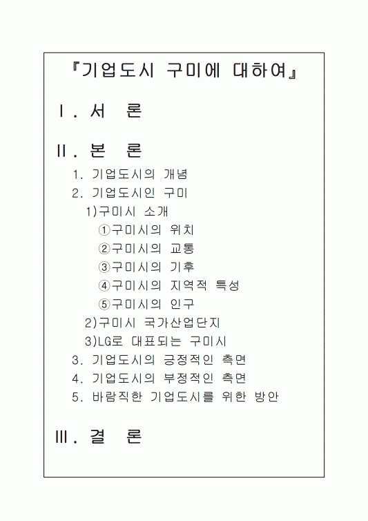 기업도시 구미시에 대한 연구