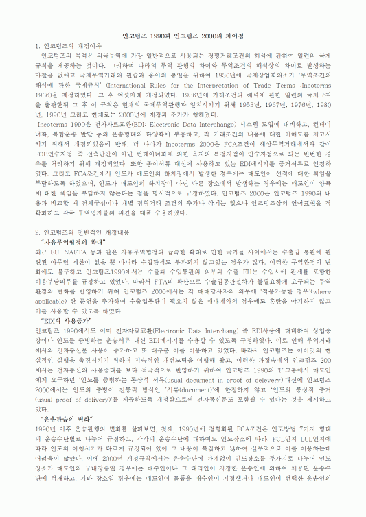 인코텀즈의 1990과 2000의 차이점
