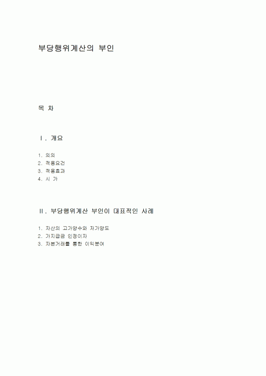 [사회과학] 부당행위계산의 부인