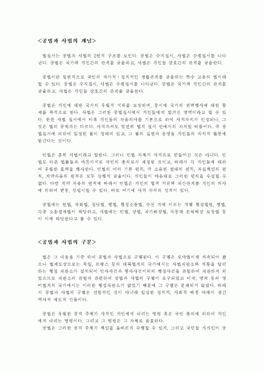 [법]`공법과 사법` 비교