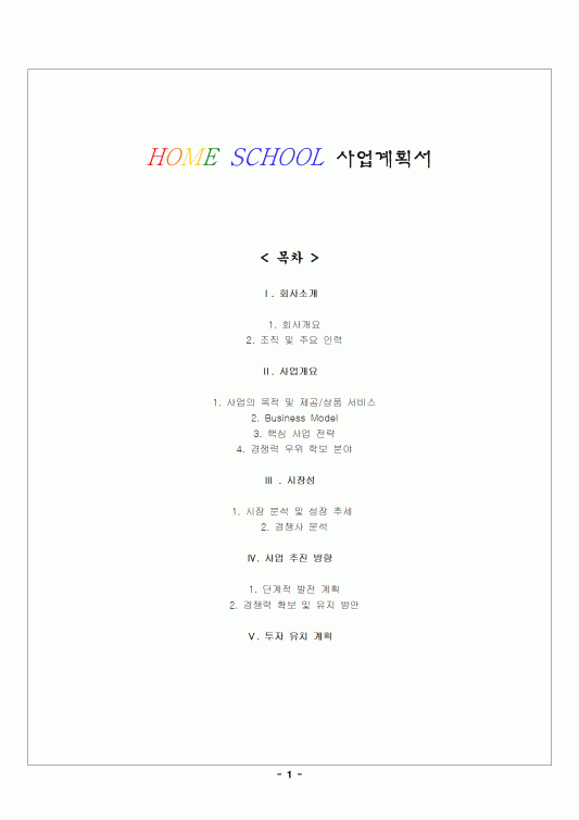 HOME SCHOOL 사업계획서